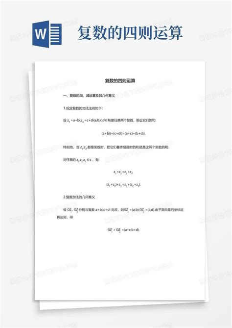 复数的四则运算word模板下载编号qwxooxwk熊猫办公