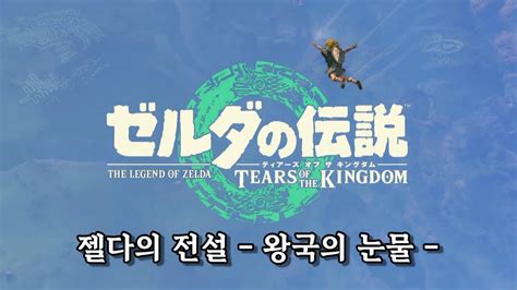 젤다의 전설 티어스 오브 더 킹덤 일어음성한글자막 3rd 트레일러 Youtube