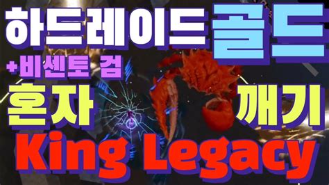 King Legacy 킹피스 하드레이드 솔플골드 비센토 검 Roblox 킹레거시 초보 하레 솔로 게딱지 얻기 Youtube