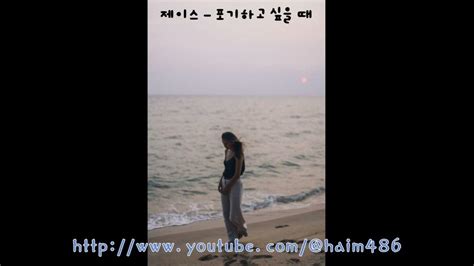 포기하고 싶을 때 제이스 Youtube