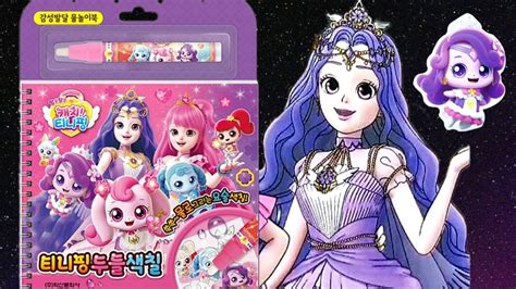 재미있는 티니핑 두들색칠 같이 해봐요 알쏭달쏭 캐치티니핑 Youtube