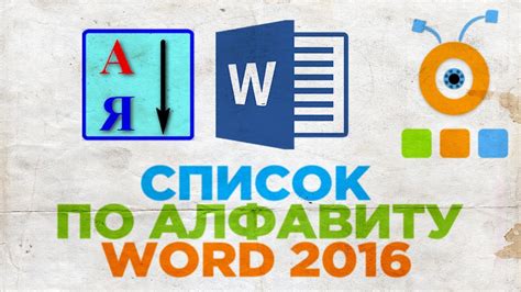 Как Сделать Список по Алфавиту в Word 2016 Сортировка Списка по Алфавиту Word 2016 Youtube
