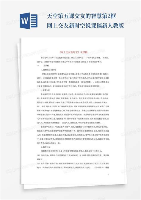 天空第五课交友的智慧第2框网上交友新时空说课稿新人教版 Word模板下载编号lnorngyz熊猫办公