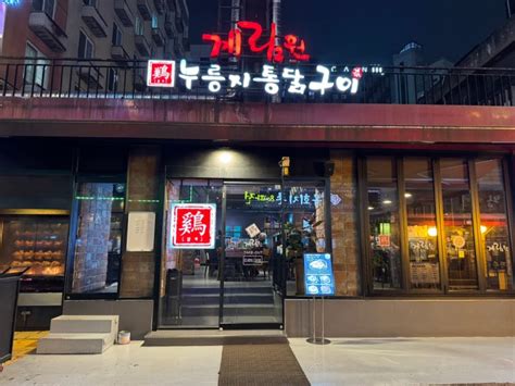 회기 파전골목 맛집 계림원 누룽지통닭 네이버 블로그