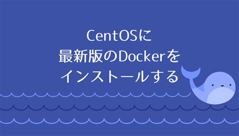 centos7に最新版のdockerをインストールする リナスク