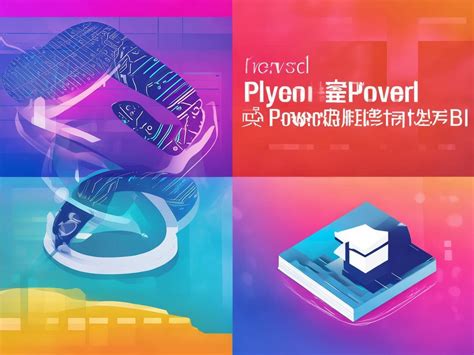python与power bi集成攻略 dawoai
