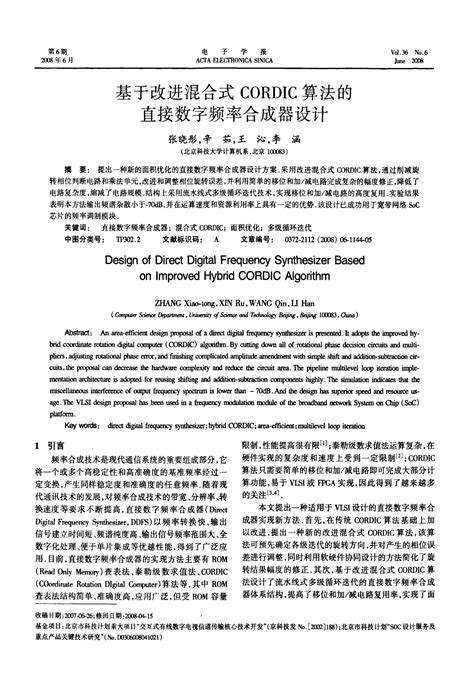 基于改进混合式cordic算法的直接数字频率合成器设计 word文档在线阅读与下载 免费文档