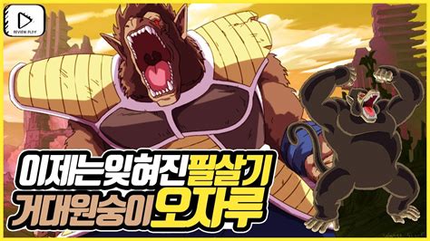 사이어인의 특수능력 거대 원숭이 오자루 리뷰플레이 드래곤볼 Youtube