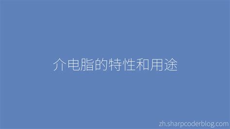 介电脂的特性和用途 Sharp Coder Blog 介电脂的特性和用途 Sharp Coder Blog