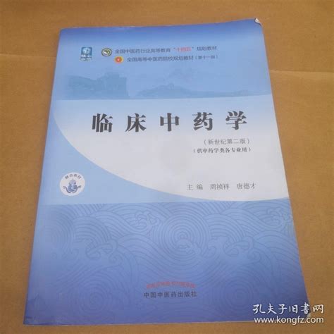 临床中药学·全国中医药行业高等教育“十四五”规划教材周祯祥、唐德才 著孔夫子旧书网