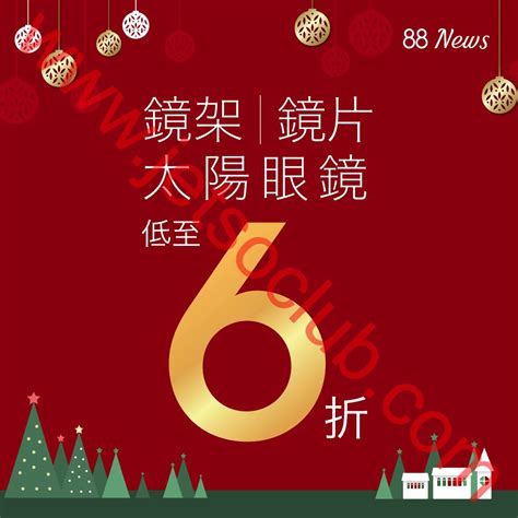 Optical 88：鏡架鏡片太陽眼鏡 低至6折 Jetso Club 著數俱樂部