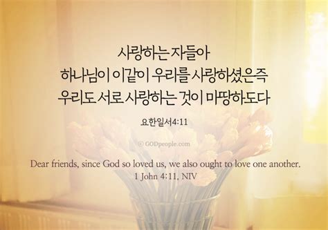 갓피플 오늘의말씀요한일서4장11절 갓피플