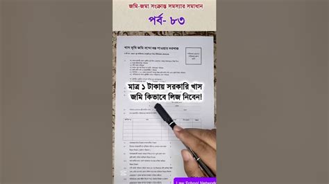 মাত্র ১ টাকায় সরকারি খাস জমি কিভাবে লিজ নিবেন। Youtube