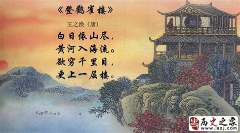 唐诗三百首之王之涣诗作登鹳雀楼译文及注释 历史网 中国历史之家历史上的今天历史朝代顺序表历史人物故事看历史新都网历史春秋网