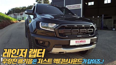 레인저 랩터 우렁찬 배기음을 원하신다면 저스트 액티브사운드가 답이죠 Youtube
