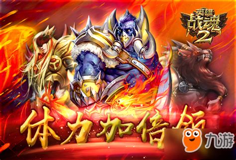 体力加倍领《英雄战魂2》关卡刷不停英雄战魂2九游手机游戏
