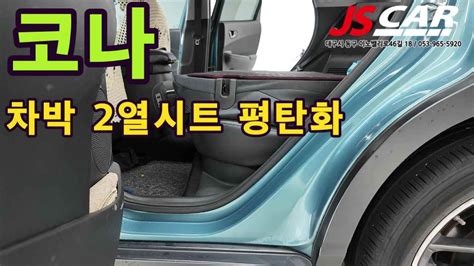 코나 차박 2열시트 평탄화 이제야 누울수 있습니다 Youtube
