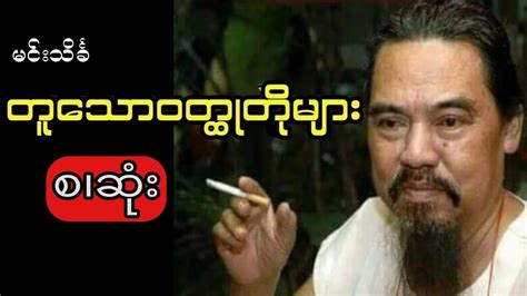 မင်းသိင်္ခ တူသောဝတ္ထုတိုများ စ ဆုံး Youtube