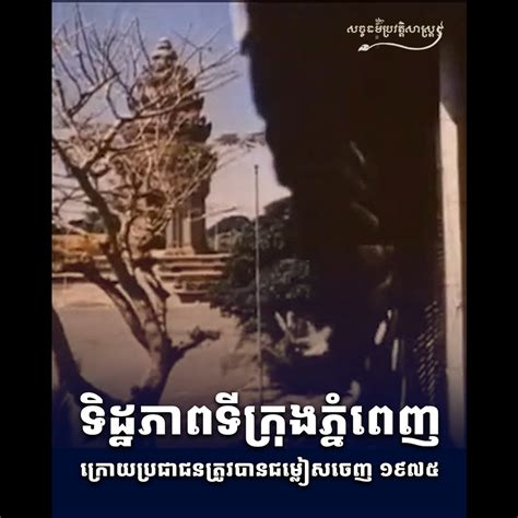 វីដេអូ៖ ទិដ្ឋភាពទីក្រុងភ្នំពេញ ក្រោយប្រជាជនត្រូវបានជម្លៀសចេញ ១៩៧៥ Ams Central