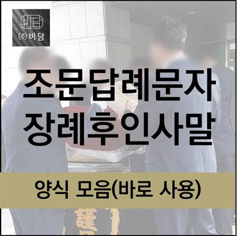 장례후 감사 인사말 조문답례문자 양식 모음바로 사용 가능 네이버 블로그 장례후 감사 인사말 조문답례문자 양식 모음바로 사용 가능 네이버 블로그