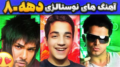 سمی ترین آهنگ های دهه ۸۰ 😍😂ساسی مانکن چی بود Youtube