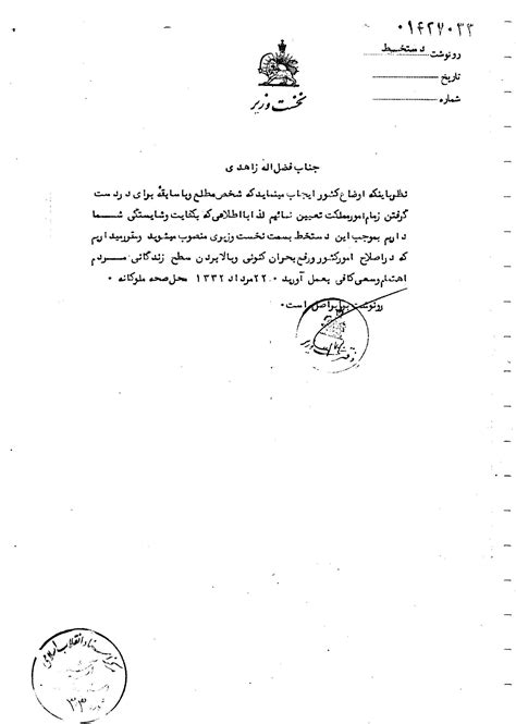 نسخه منتشرنشده فرمان انتصاب فضل‌الله زاهدی به نخست‌وزیری