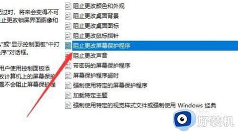 Win10屏幕保护无法设置的解决方法win10屏幕保护无法设置怎么办好装机