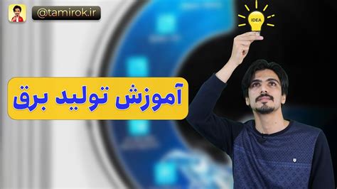 آموزش مبانی برق به زبان ساده Youtube