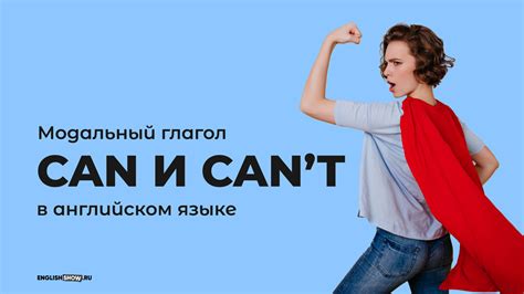 Модальный глагол Can и Cant в английском языке — блог Инглиш Шоу