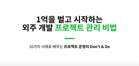 [세미나] 1억을 아끼는 외주 개발 프로젝트 관리법