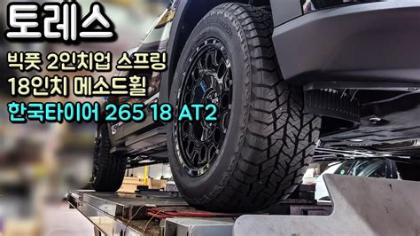 토레스 2인치업 빅풋스프링 메소드휠 And 오프로드용 한국타이어 Youtube
