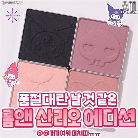 언니의 모든 것 7 1 공개되는 💜롬앤x산리오 역대급 에디션🖤 팔레트and틴트and네일 귀염뽀짝 마이멜로디와