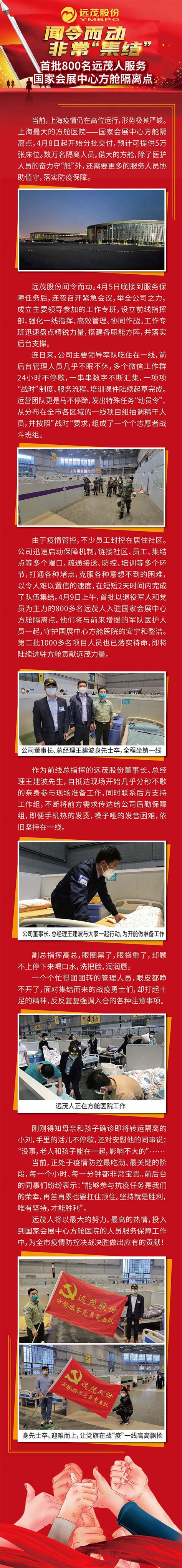闻令而动 非常“集结”——首批800名远茂人服务国家会展中心方舱隔离点 外服远茂