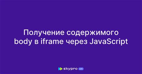Получение содержимого Body в Iframe через Javascript