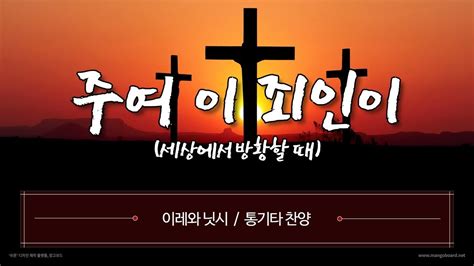 주여 이 죄인이 세상에서 방황할 때 Cover By 이레와닛시 Youtube