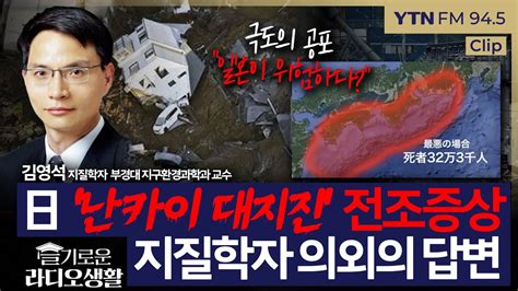 [슬라생] 日 난카이 대지진 전조 지질학자 판이 달라 거대 지진 발생 확률 낮다 일본 지진 일본대지진주의보 240812 Youtube