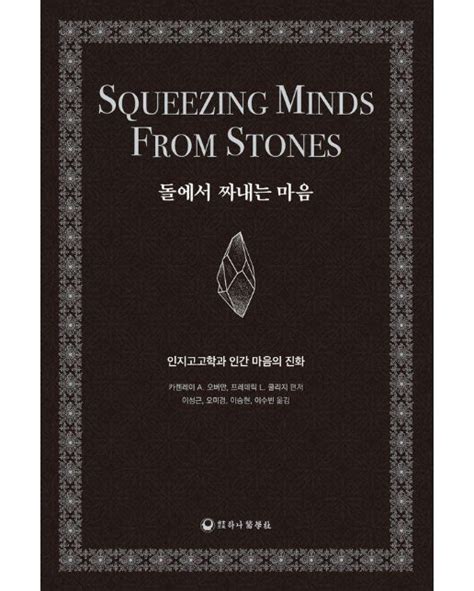 돌에서 짜내는 마음 인지고고학과 인간 마음의 진화 양장 Gimssine