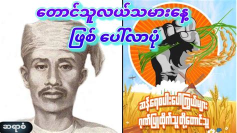 တောင်သူလယ်သမားနေ့ ဖြစ်ပေါ်လာပုံ Youtube