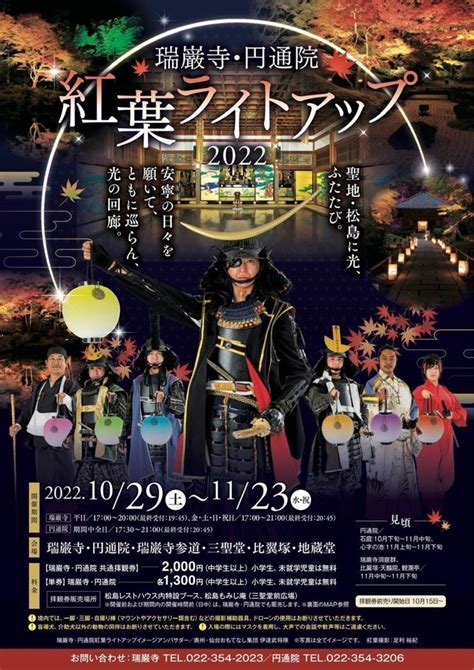 3年ぶりに円通院で紅葉ライトアップ2022開催伊達武将隊と巡る特別ツアーも 仙台南つうしん