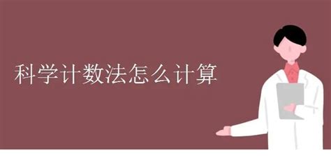 什么是科学计数法 360新知