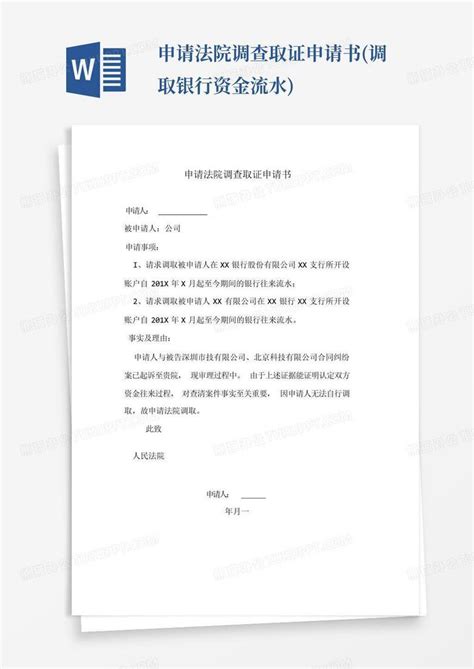 申请法院调查取证申请书 调取银行资金流水 Word模板下载 编号loodzwmk 熊猫办公