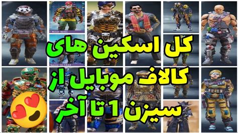 خفن ترین و کمیاب ترین اسکین های کل کالاف دیوتی موبایل در یک نگاه 😍 Cod Mobile Youtube