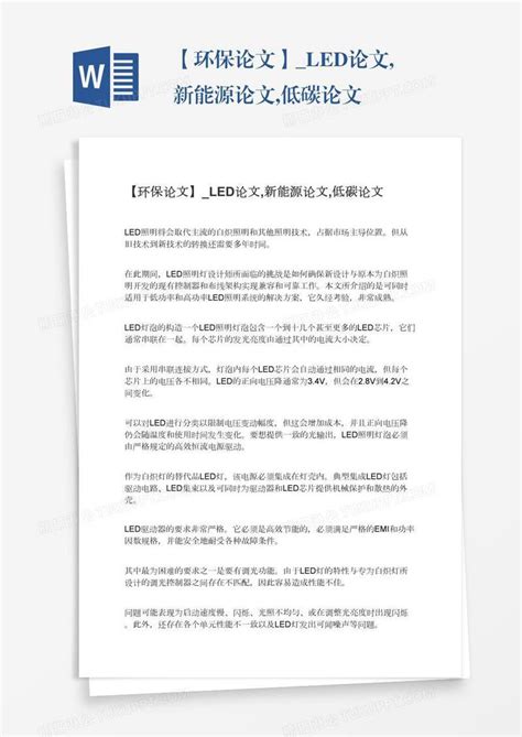 环保低碳新能源相关论文模板下载环保图客巴巴