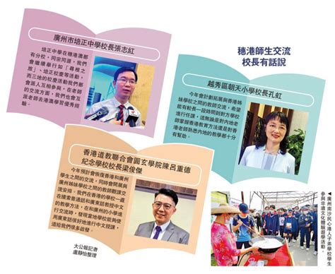﻿穗港师生交流 校长有话说 大公网