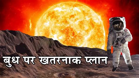 बुध पर कैसे रहेगें इंसान How Do We Colonize Mercury Colonization Of
