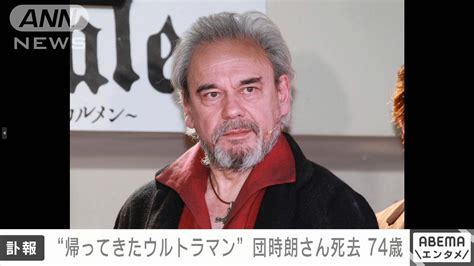 訃報帰ってきたウルトラマンの主人公郷秀樹役の団時朗さんが死去74歳でした
