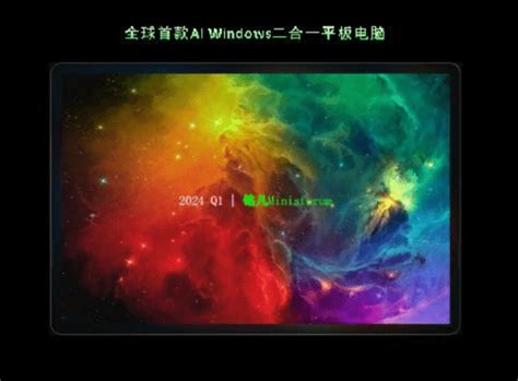 铭凡迷你主机：2024年首季发布全新ai Windows平板，搭载amd Ryzen处理器性能计划用户