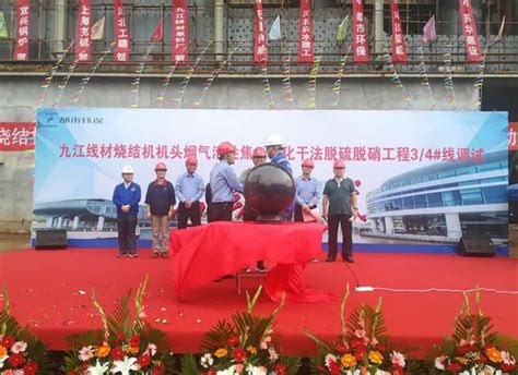 公司烧结机机头烟气活性焦一体化干法脱硫脱硝工程3、4线脱硫脱硝调试启动仪式圆满结束都市环保