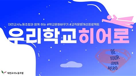 대전교사노조 우리 학교 히어로 Youtube