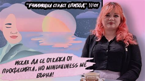 Училищна страст 01 Как да бъдем по осъзнати с г жа Синигерова Youtube